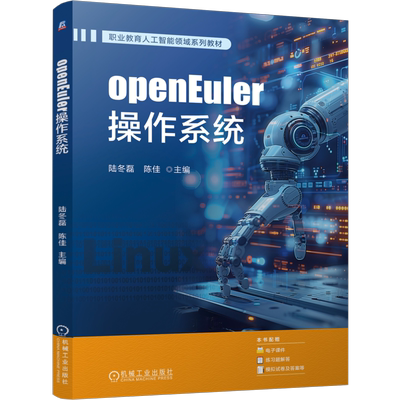 openEuler操作系统 陆冬磊 陈佳 职业教育人工智能领域系列教材 机械工业出版社