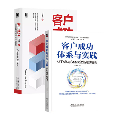客户成功体系与实践：让ToB与SaaS企业高效增长/客户成功：持续复购和利润陡增的基石 机械工业出版社 正版书籍