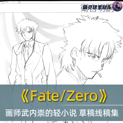 《Fate/Zero》 画师武内崇的轻小说人物角色场景设定稿草稿线稿集