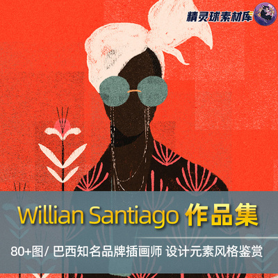 Willian Santiago巴西风格品牌插画师 设计元素鉴赏临摹审美提升