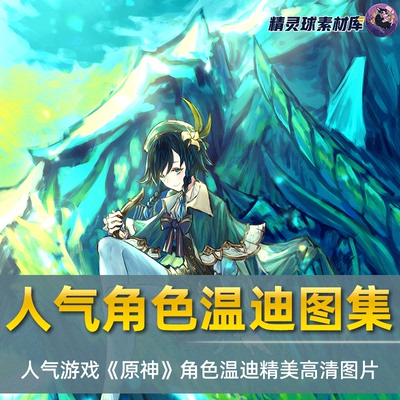 画集 人气游戏《原神》角色温迪 精美高清图包二次元动漫壁纸作品