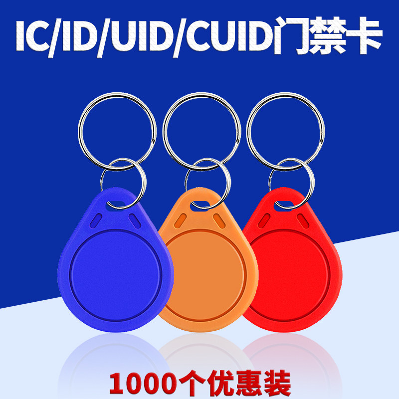 uid复制卡cuid空白卡id钥匙扣卡ic门禁卡定做会员卡印刷异形卡物业停车卡小区业主卡cpu卡非接触式电子考勤卡_虎窝淘