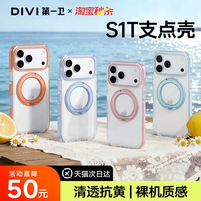 明星同款｜第一卫S1T支点壳
