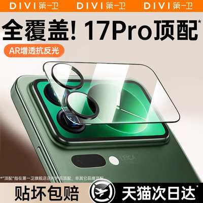 【AR增透超龙晶】第一卫适用小米17ProMax镜头膜17Pro背屏贴膜17钢化膜xiaomi手机保护新款后置摄像外屏镜头