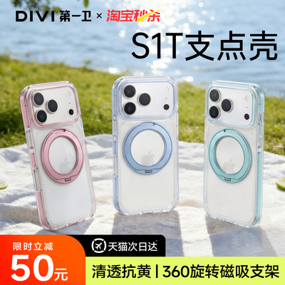 明星同款｜第一卫S1T支点壳