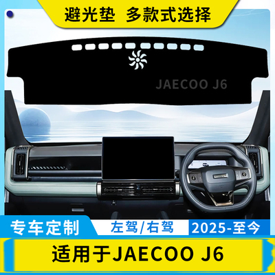 适用于右舵JAECOO J6避光垫内饰改装右驾中控盘遮阳防晒垫装饰