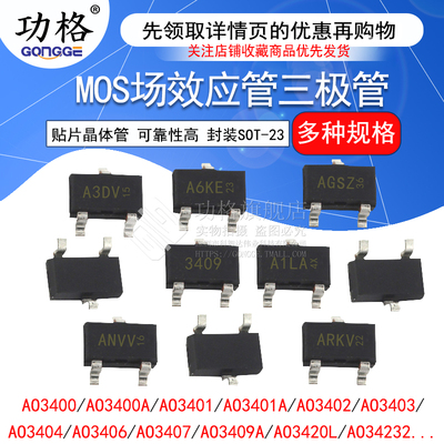 MOS场效应管AO3401A/3402/3404/3407/3414/3415/3416/3422 SOT23