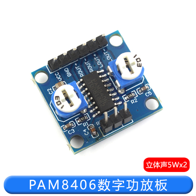 双声道PAM8406数字功放板功格