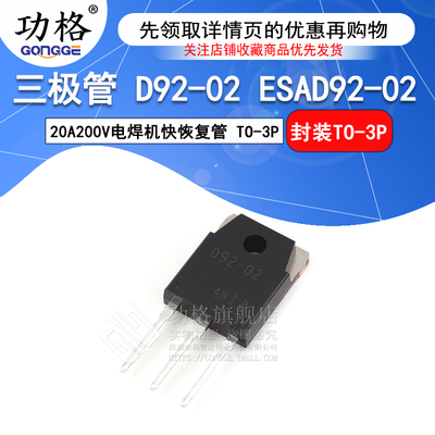 三极管 D92-02 TO-3P 20A200V电焊机快恢复管ESAD92-02