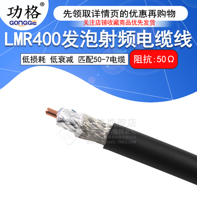 功格LMR400低损耗发泡射频电缆线