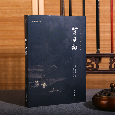 贤母录全注全译黄本骐著慈母圣贤故事家庭教育孝经女四书儒释道经典传统国学文化女诫内训女论语历代女子德育课本为人处世治学书籍