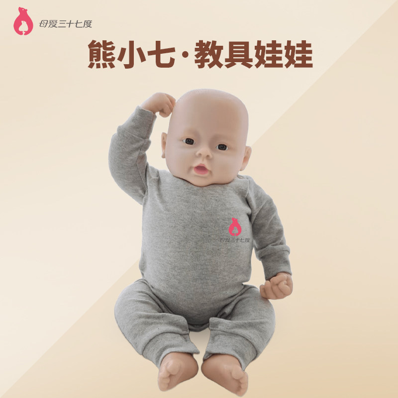 母爱三十七度 仿真新生儿教具 熊小七 母婴教学专用