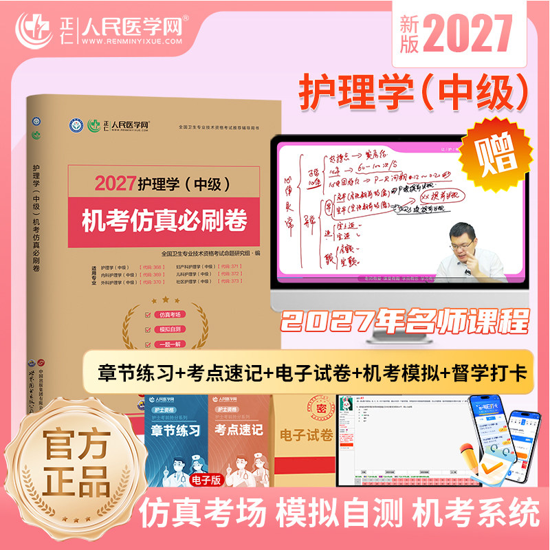 人民医学网2027年护理学中级机考仿真必刷卷2027全国卫生专业技术资格考试辅导用书必刷题主管护师中级内科外科妇产科儿科专业