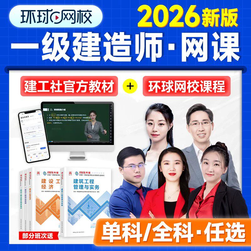 考点精讲班】环球网校备考一建建筑2026年教材配套考点精讲班课程一级建造师2026教材市政机电公路水利视频历年真题库法规经济管理