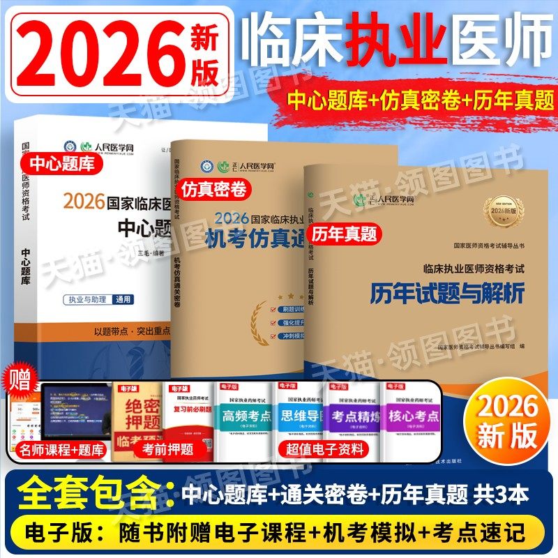 刷题包】人民医学网临床执业医师2026年章节习题中心题库临床执业医师考试资料2026年模拟试卷机考仿真密卷国家临床职业资格证教材