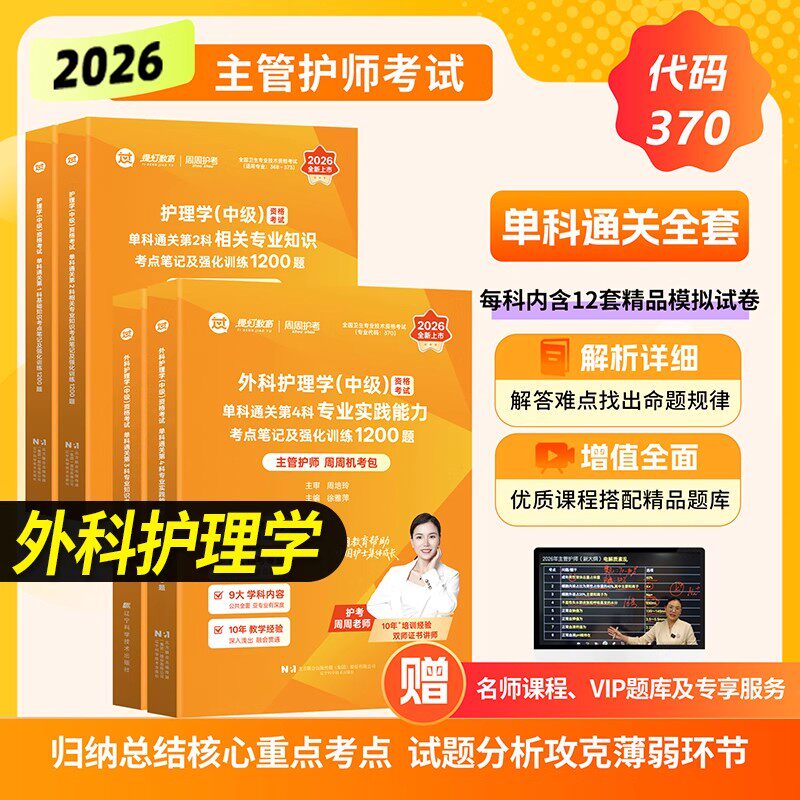 外科护理学中级】周周护考主管护师2026年外科护理学中级单科考点练习题相关专业知识基础知识实践能力搭配人卫轻松过历年真题