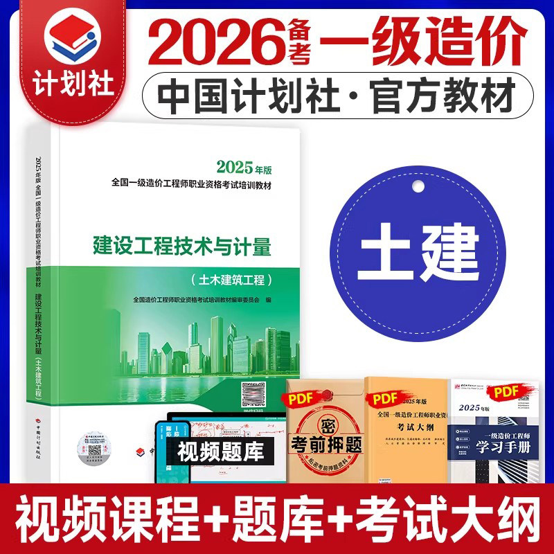 土建计量】备考一级造价工程师2026年教材建设工程技术与计量土木建筑土建专业官方2026全国注册造价师考试用书科目中国计划出版社