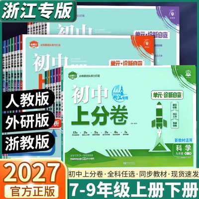 2027版初中上分卷科目版本任选