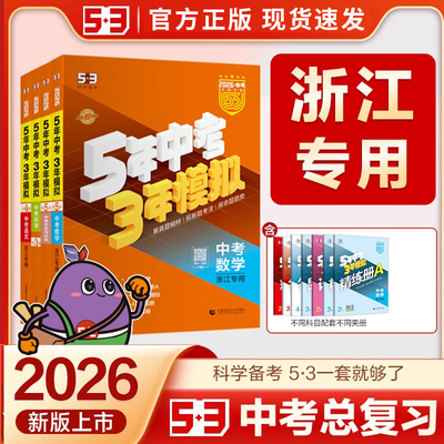 浙江专版2026新版五三中考总复习