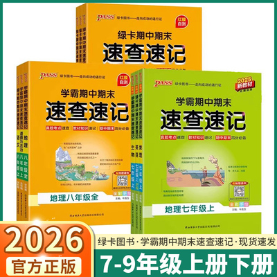 2026新版学霸期中期末速查速记