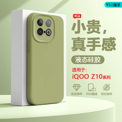 适用于iQOOZ10系列硅胶手机壳