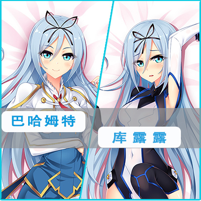 库露露希法·恩芙尔克等身抱枕