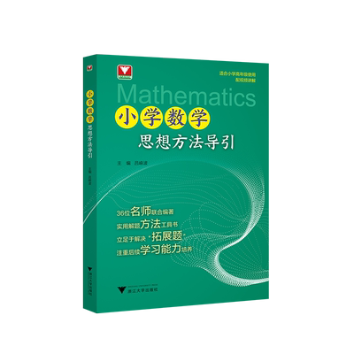 现货速发！小学数学导引