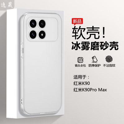 逸晟适用于红米k90手机壳新款红米k90Promax冰雾保护套RedmiK90半透明磨砂白全包防摔超薄软外壳