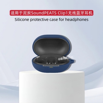 适用于泥炭SoundPEATS Clip1蓝牙耳机保护套耳机套纯色简约泥炭SoundPEATS Clip1蓝牙耳机充电盒硅胶保护套