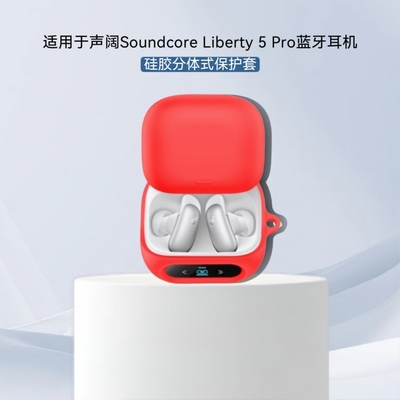 适用于声阔Soundcore Liberty 5 Pro耳机分体式保护壳硅胶纯色简约防摔声阔Liberty 5 Pro耳机充电仓盒保护套