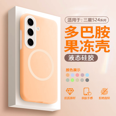 适用于三星S24系列果冻磁吸壳