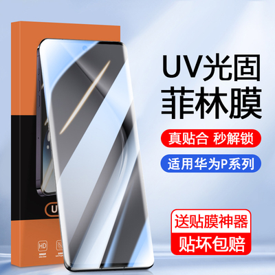 适用华为P系列曲屏专用UV光固膜