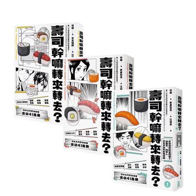 【预售】寿司干嘛转来转去？【1-3集典藏套书】（10周年畅销纪念版） 港台中文繁体商业管理图书正版商业行销 林总 读书国-大牌出