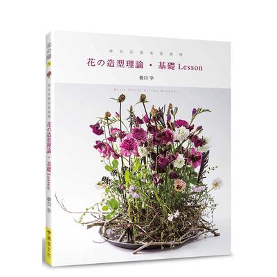 【预售】德式花艺名家亲传：花的造型理论?基础Lesson 港台进口原版中文繁体设计图书 桥口学 喷泉文化馆