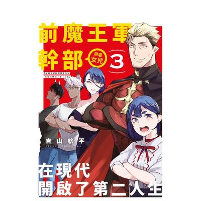 【预售】前魔王军干部带着女儿在现代开启了第二人生(03)END 台版漫画 原版繁体中文图书籍港台正版 吉山航平 青文出版社股份
