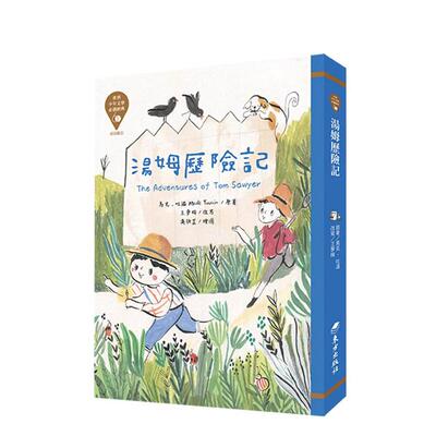 【现货】世界少年文学必读经典60：汤姆历险记 港台中文繁体儿童图书进口原版 马克?吐温 台湾东方出版社股份有限公司