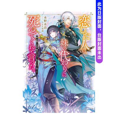 【预售】我爱的人，让我代替妹妹赴死 (01) 台版轻小说原版繁体中文图书港台正版 永野水贵 城邦-尖端出版