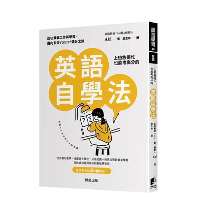 【预售】上班族很忙也能考高分的英语自学法：成功兼顾工作与学习，迈向多益TOEIC满分之路  港台原版中文繁体学习类图书 Aki 晨星