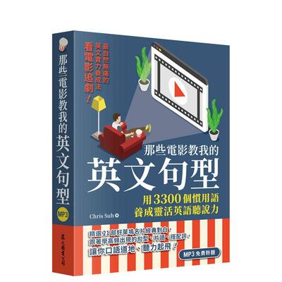 【预售】那些电影教我的英文句型：用3300个习用语养成灵活英语听说力  港台原版中文繁体学习类图书 Chris Suh 众文图书股份有限