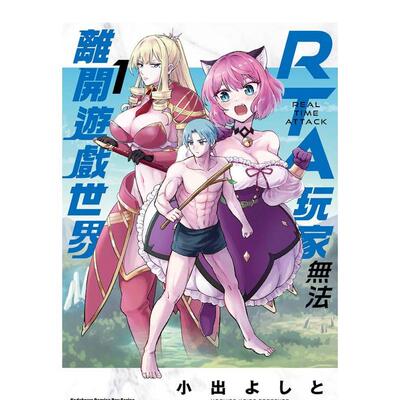 【预售】RTA玩家无法离开游戏世界 (1) 港台原版繁体中文漫画 小出よしと 角川