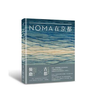 【预售】noma在京都 港台原版中文繁体饮食文化图书 noma 读书国-大家出版