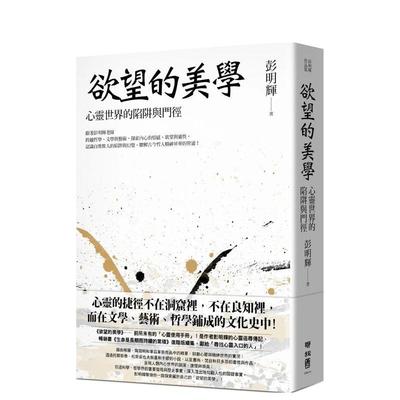 【现货】欲望的美学：心灵世界的陷阱与门径 港台原版中文繁体心理励志图书籍 彭明辉 联经出版