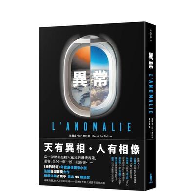 【预售】异常【龚固尔奖之作、《纽约时报》年度最佳惊悚小说】 港台进口文学小说台版中文繁体正版图书籍 埃尔韦?勒?泰利耶   读