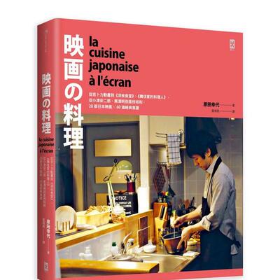 【现货】映画的料理：吉卜力动从小津安二郎、黑泽明到是枝裕和，28部日本映画╳60道经典食谱【精装】 台版中文繁体美食食谱图书