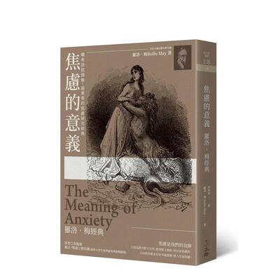 【WH】焦虑的意义：罗洛．梅经典（2019年版） 港台进口原版中文繁体思潮哲学图书 Rollo May 立绪文化事业有限公司