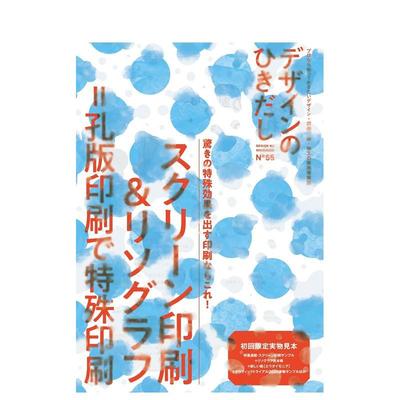 【现货】印刷工艺 55デザインのひきだし55 日文进口原版设计图书 Graphic-sha