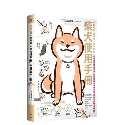 【现货】柴友必备！跟柴柴心意相通的「柴犬使用手册」（独家附赠：全彩「柴犬一生萌」保证书） 台版中文繁体居家生活图书 影山直