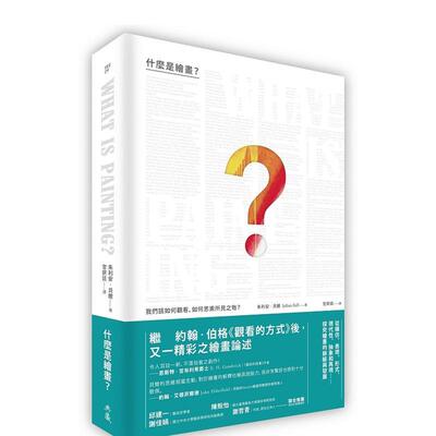 【预售】什么是绘画？：我们该如何观看、如何思索所见之物？ 港台进口原版中文繁体绘画技法图书 Julian Bell 典藏艺术家庭股份有