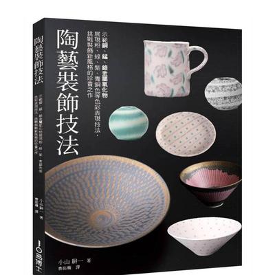 【预售】陶艺装饰技法：示范铜、锰、铬金属氧化物展现粉、绿、紫、青铜色等色彩表现技法，挑战装饰新风格的珍贵之作 港台进口原