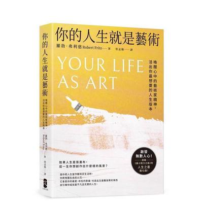【预售】你的人生就是艺术 唤醒心中的艺术家精神，活出你* 想要的人生版本台版原版中文繁体投资理财图书 罗勃．弗利慈 读书国-大